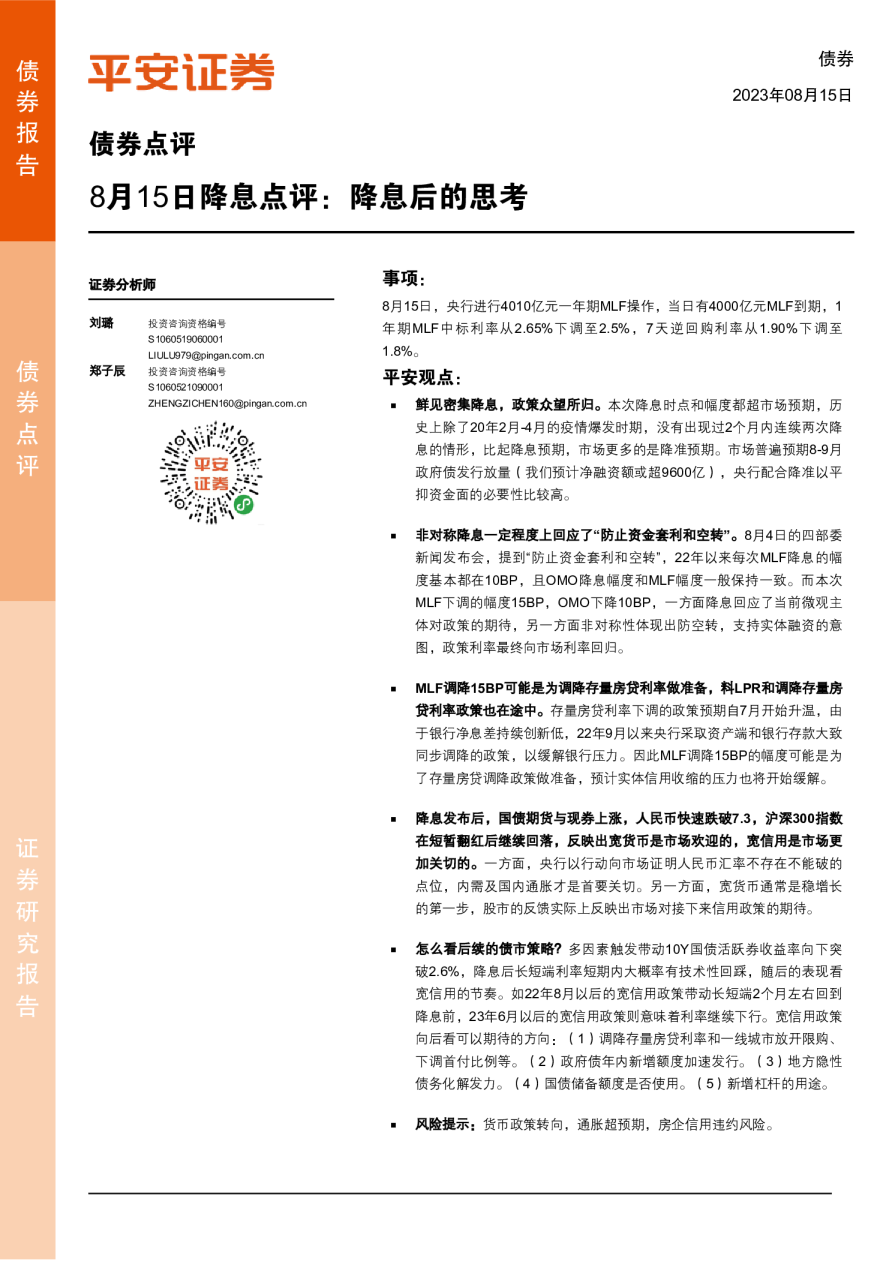 8月15日降息点评：降息后的思考