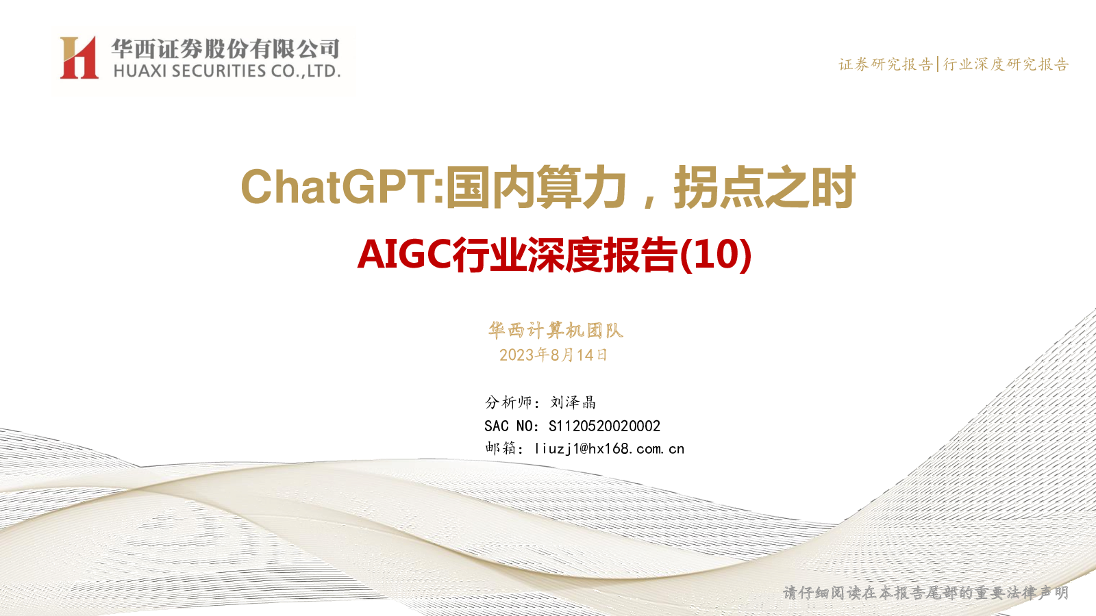 Aigc行业深度报告(10):chatgpt:国内算力,拐点之时