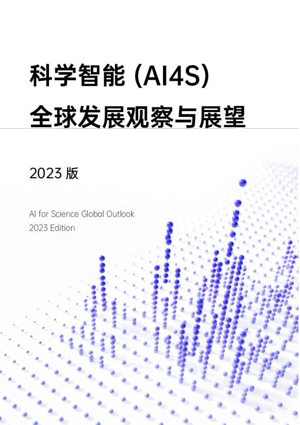 2023版 科学智能(AI4S)全球发展观察与展望