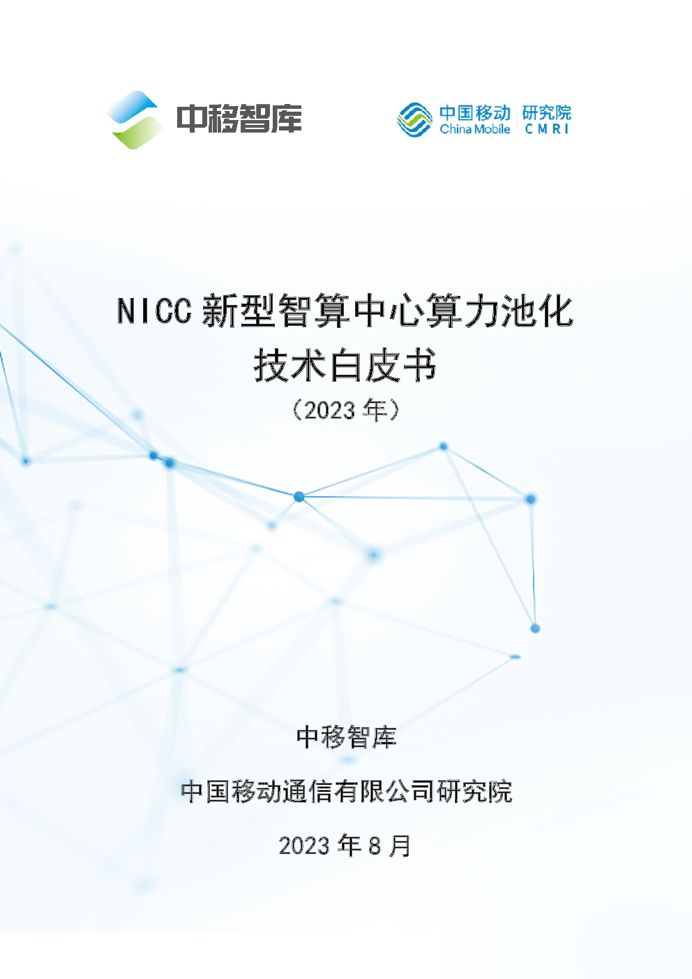 2023NICC新型智算中心算力池化技术白皮书