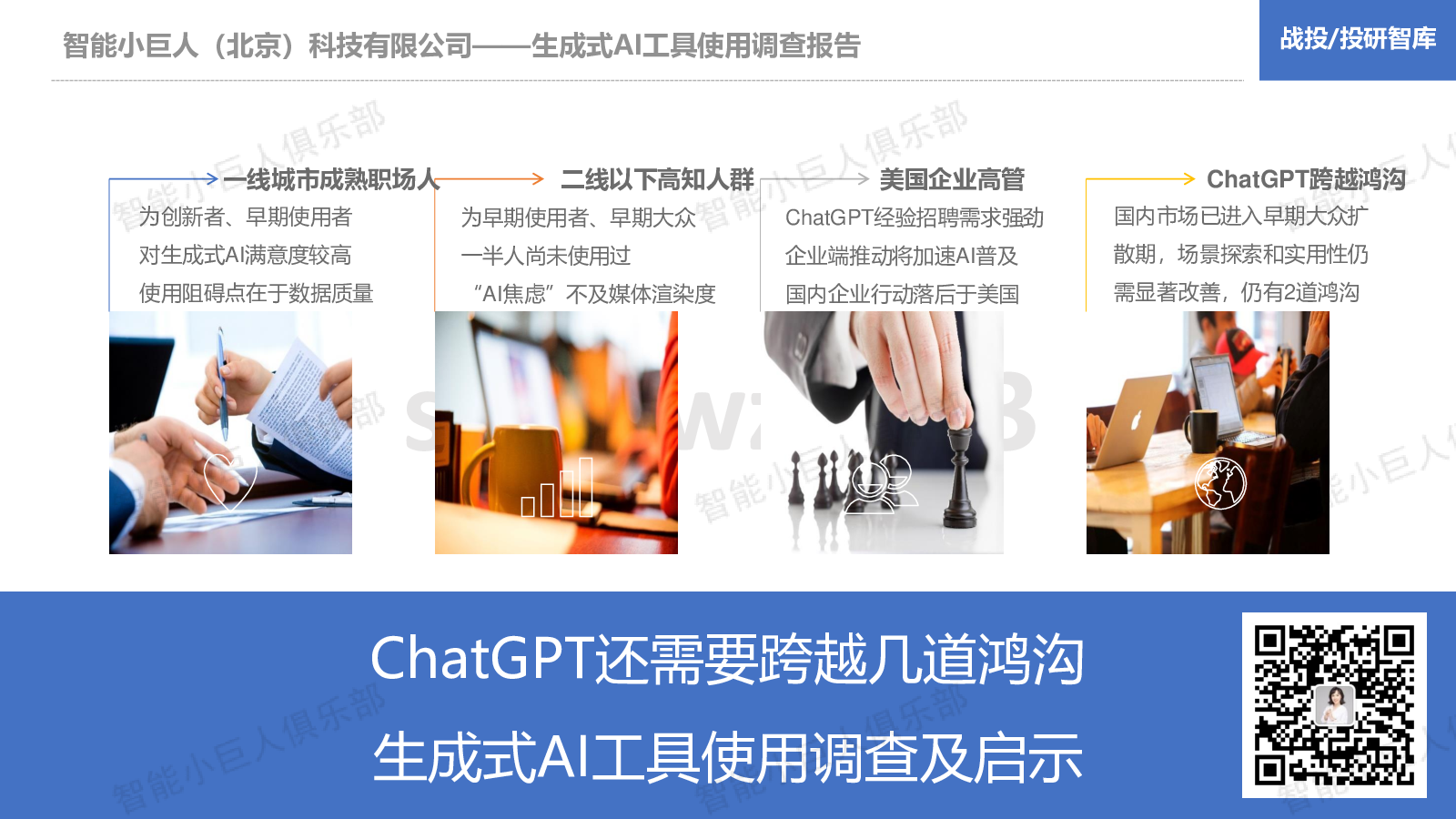 ChatGPT还需要跨越几道鸿沟-生成式AI工具使用调查及启示