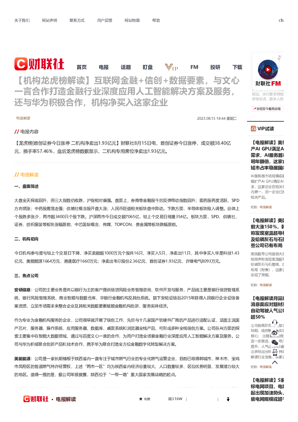 【机构龙虎榜解读】互联网金融信创数据要素，与文心一言合作打造金融行业深度应用人工智能解决方案及服务，还与华为积极合作，机构净买入这家企业