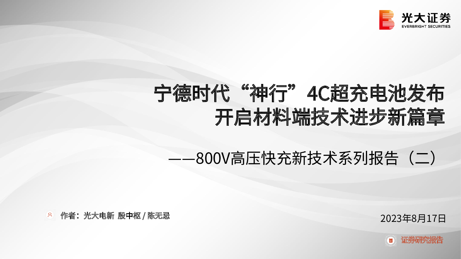 电力设备新能源行业800V高压快充新技术系列报告（二）：宁德时代“神行”4C超充电池发布，开启材料端技术进步新篇章