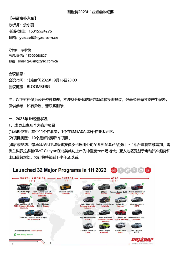 耐世特(01316)2023H1业绩会议纪要-港股-调研纪要