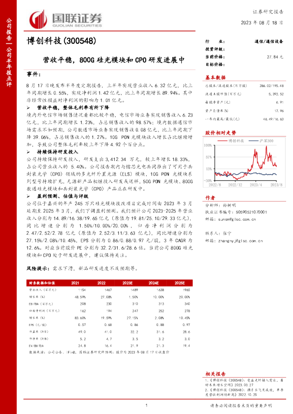 营收平稳，800G硅光模块和CPO研发进展中