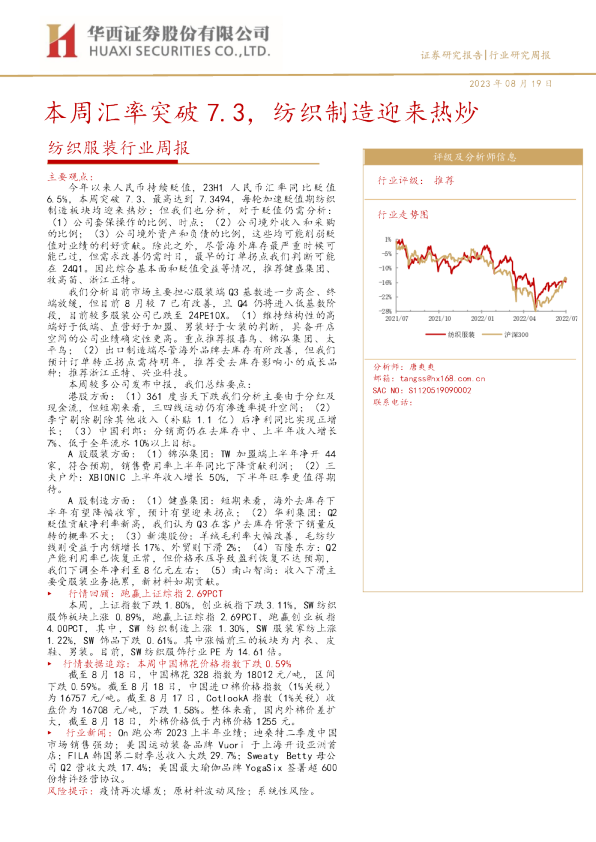 纺织服装行业周报：本周汇率突破7 3，纺织制造迎来热炒
