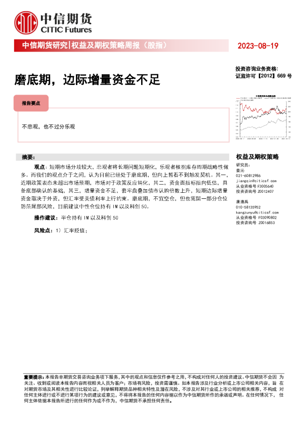 权益及期权策略周报（股指）：磨底期，边际增量资金不足