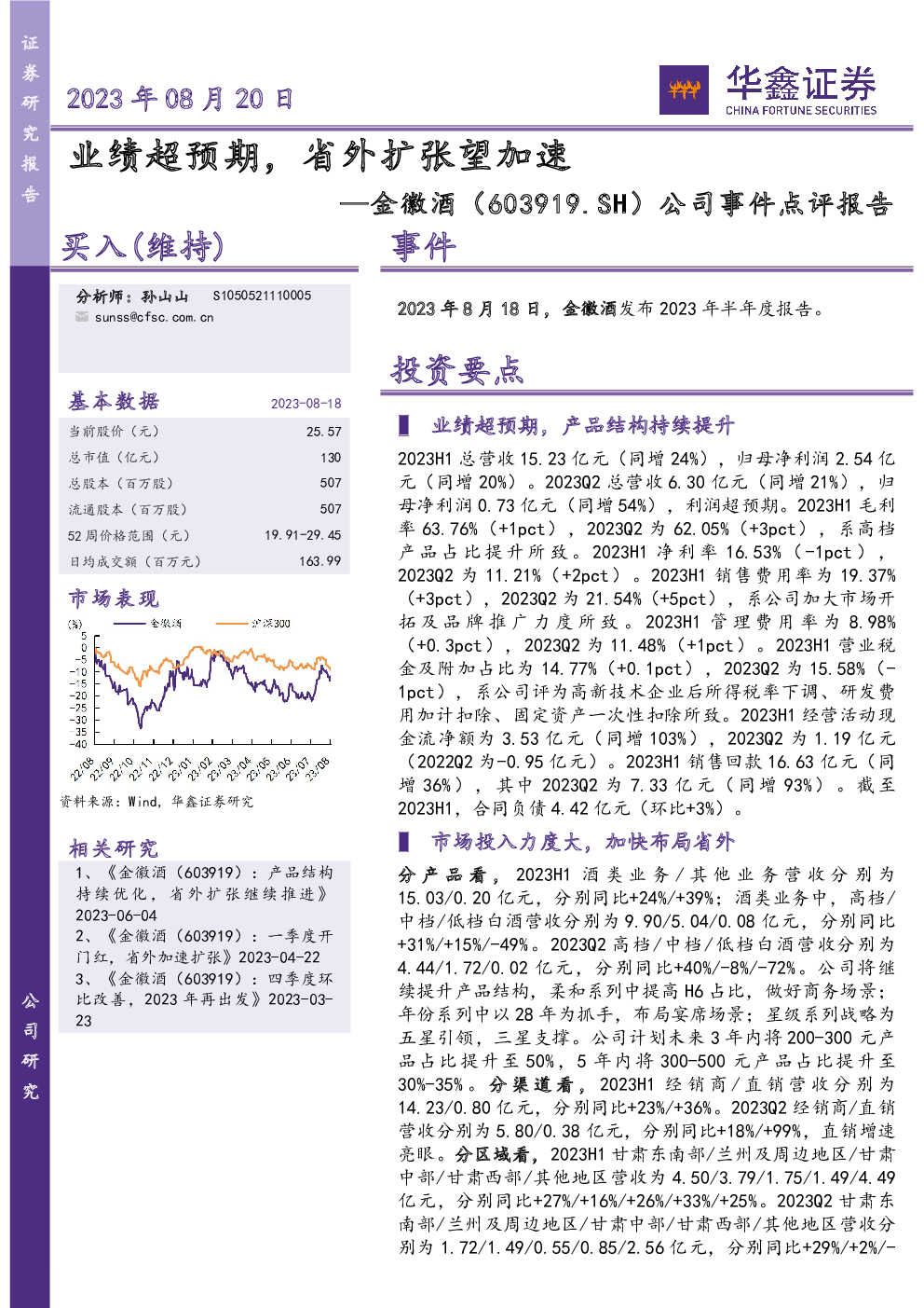 金徽酒表现强劲，产品结构持续优化，同时加大市场开拓及品牌推广力度，省外扩张望加速，维持买入评级。