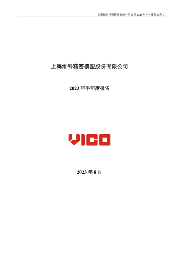 维科精密：2023年半年度报告