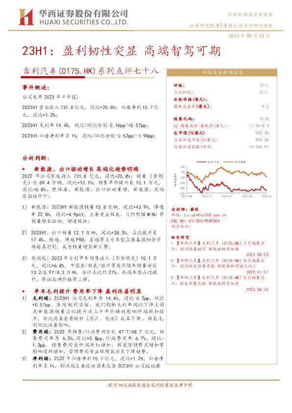 系列点评七十八：23H1：盈利韧性突显 高端智驾可期
