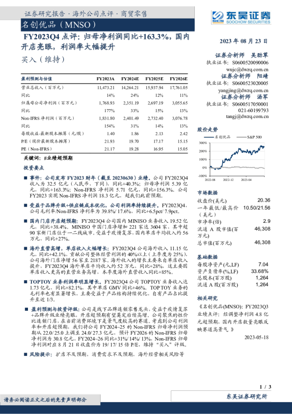 FY2023Q4点评：归母净利润同比+163.3%，国内开店亮眼，利润率大幅提升