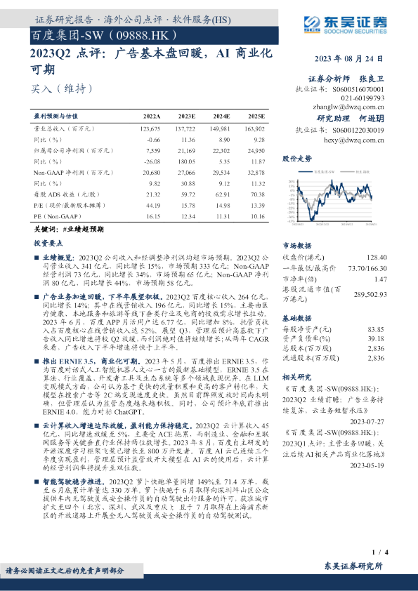 2023Q2点评：广告基本盘回暖，AI商业化可期