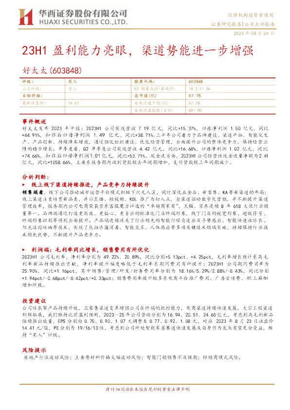 23H1盈利能力亮眼，渠道势能进一步增强
