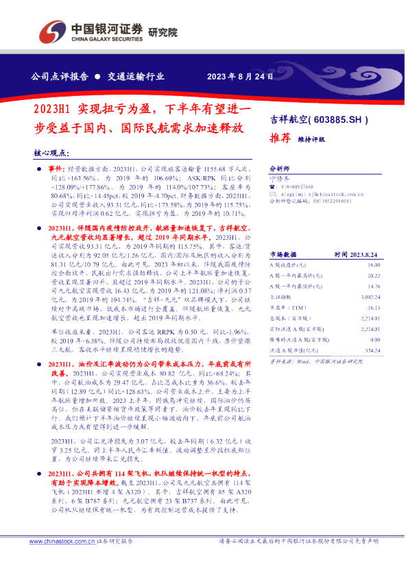 2023H1实现扭亏为盈，下半年有望进一步受益于国内、国际民航需求加速释放