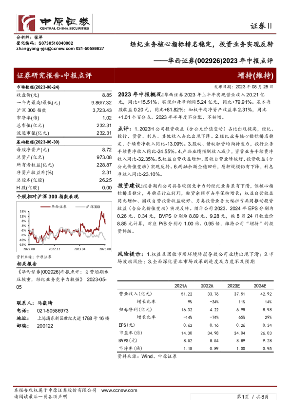 2023年中报点评：经纪业务核心指标排名稳定，投资业务实现反转