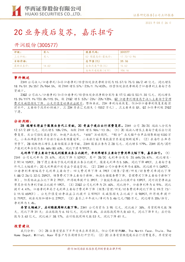 2C业务疫后复苏，嘉乐扭亏