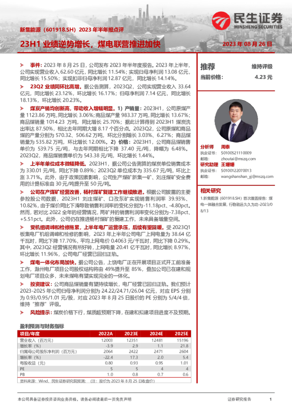 2023年半年报点评：23H1业绩逆势增长，煤电联营推进加快