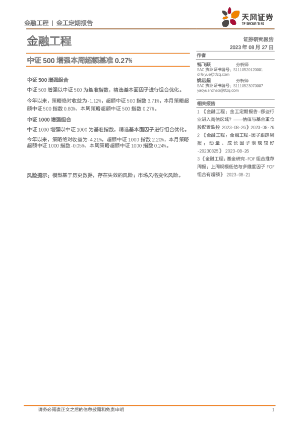中证500增强本周超额基准0.27%