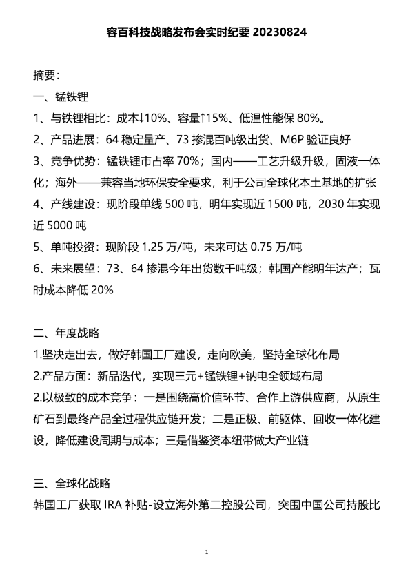 容百科技战略发布会实时纪要 调研纪要