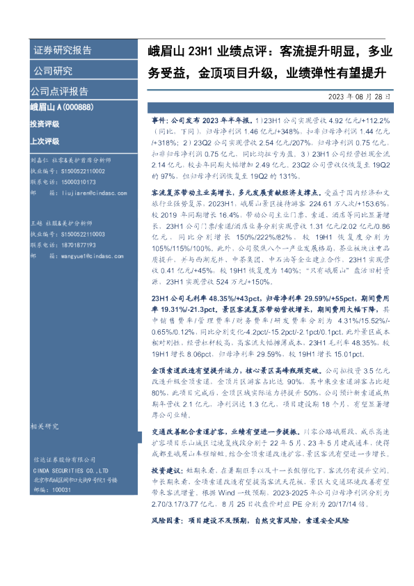 峨眉山23H1业绩点评：客流提升明显，多业务受益，金顶项目升级，业绩弹性有望提升
