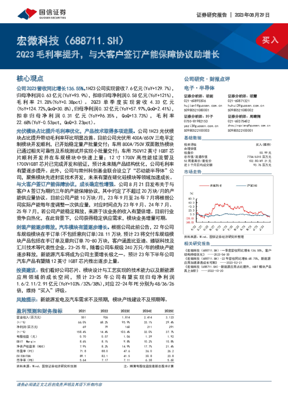 2Q23毛利率提升，与大客户签订产能保障协议助增长