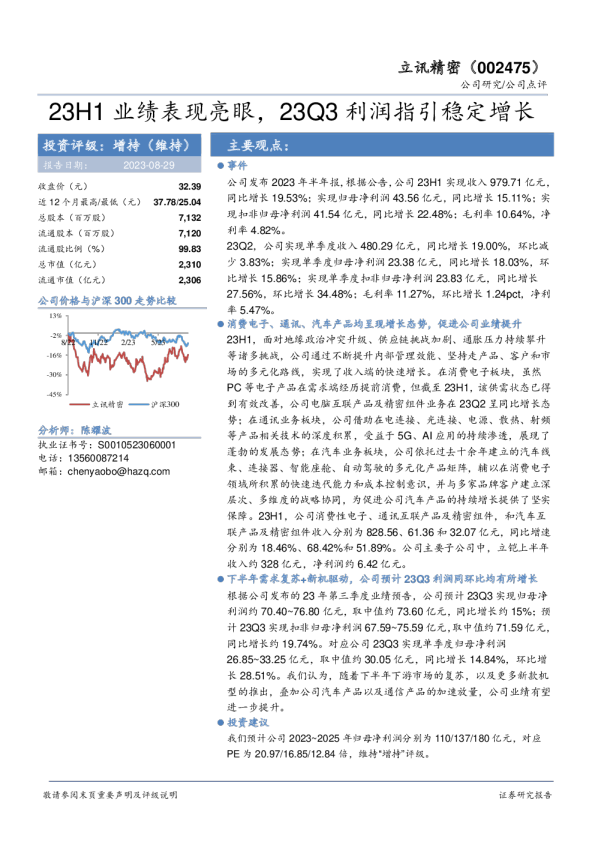 23H1业绩表现亮眼，23Q3利润指引稳定增长