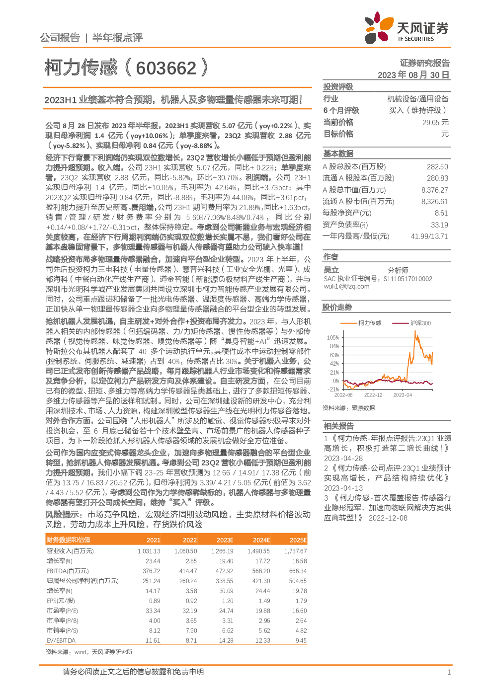 2023H1业绩基本符合预期，机器人及多物理量传感器未来可期