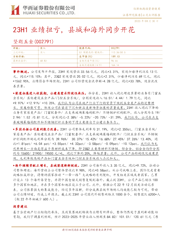 23H1业绩扭亏，县城和海外同步开花