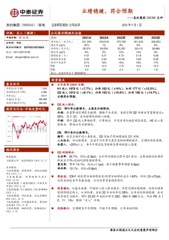 美的集团2023H1点评：业绩稳健，符合预期