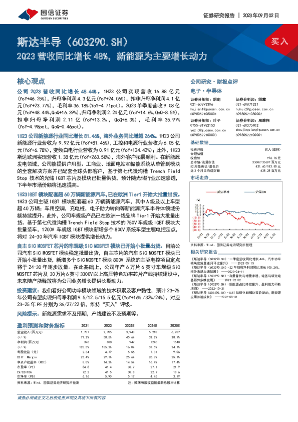 2Q23营收同比增长48%，新能源为主要增长动力