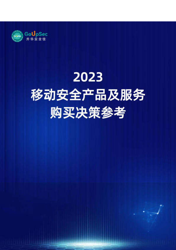 2023移动安全产品及服务购买决策参考
