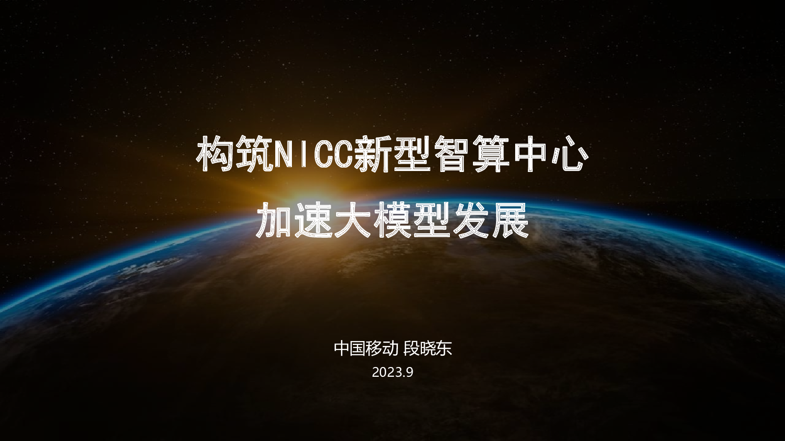 段晓东：构筑NICC新型智算中心加速大模型发展