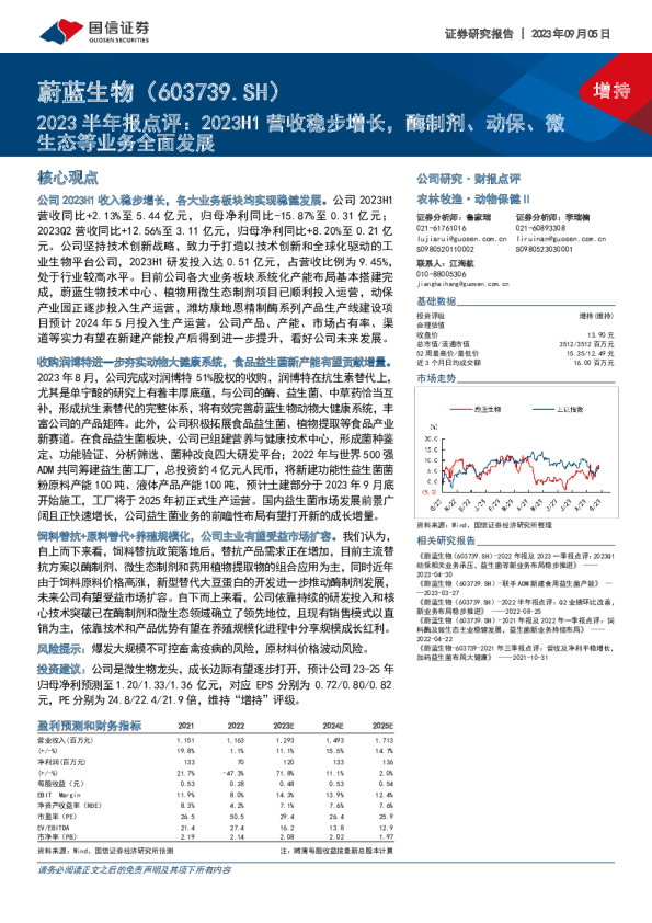 2023H1营收稳步增长，酶制剂、动保、微生态等业务全面发展