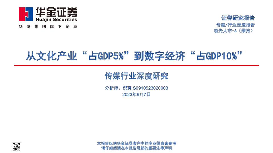 传媒行业深度研究：从文化产业“占GDP5%”到数字经济“占GDP10%”
