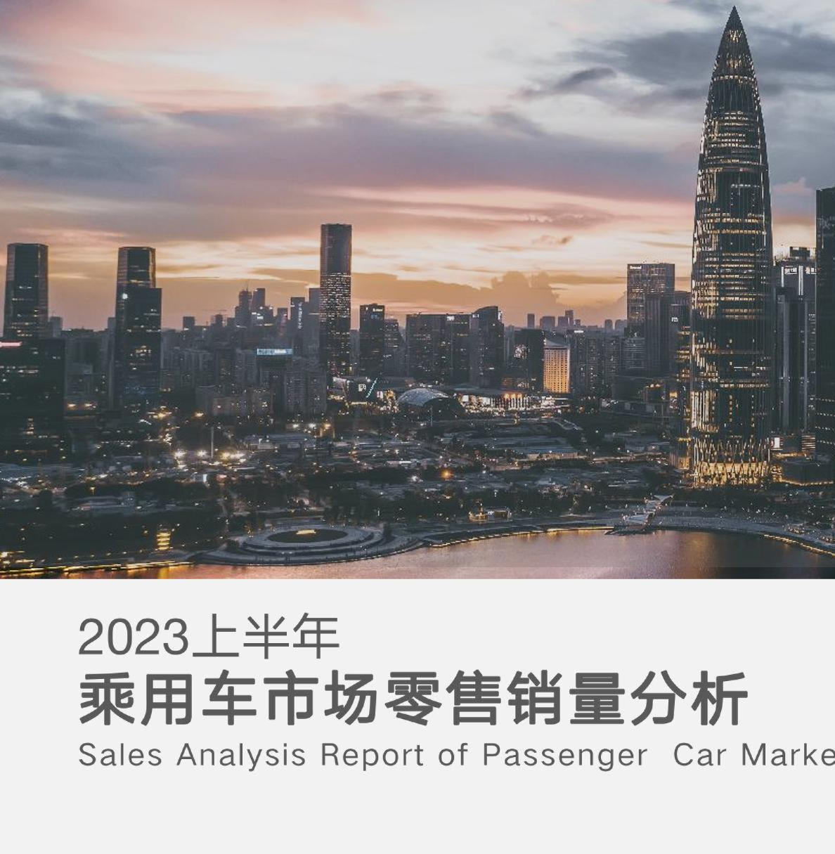 2023上半年乘用车市场零售量分析报告