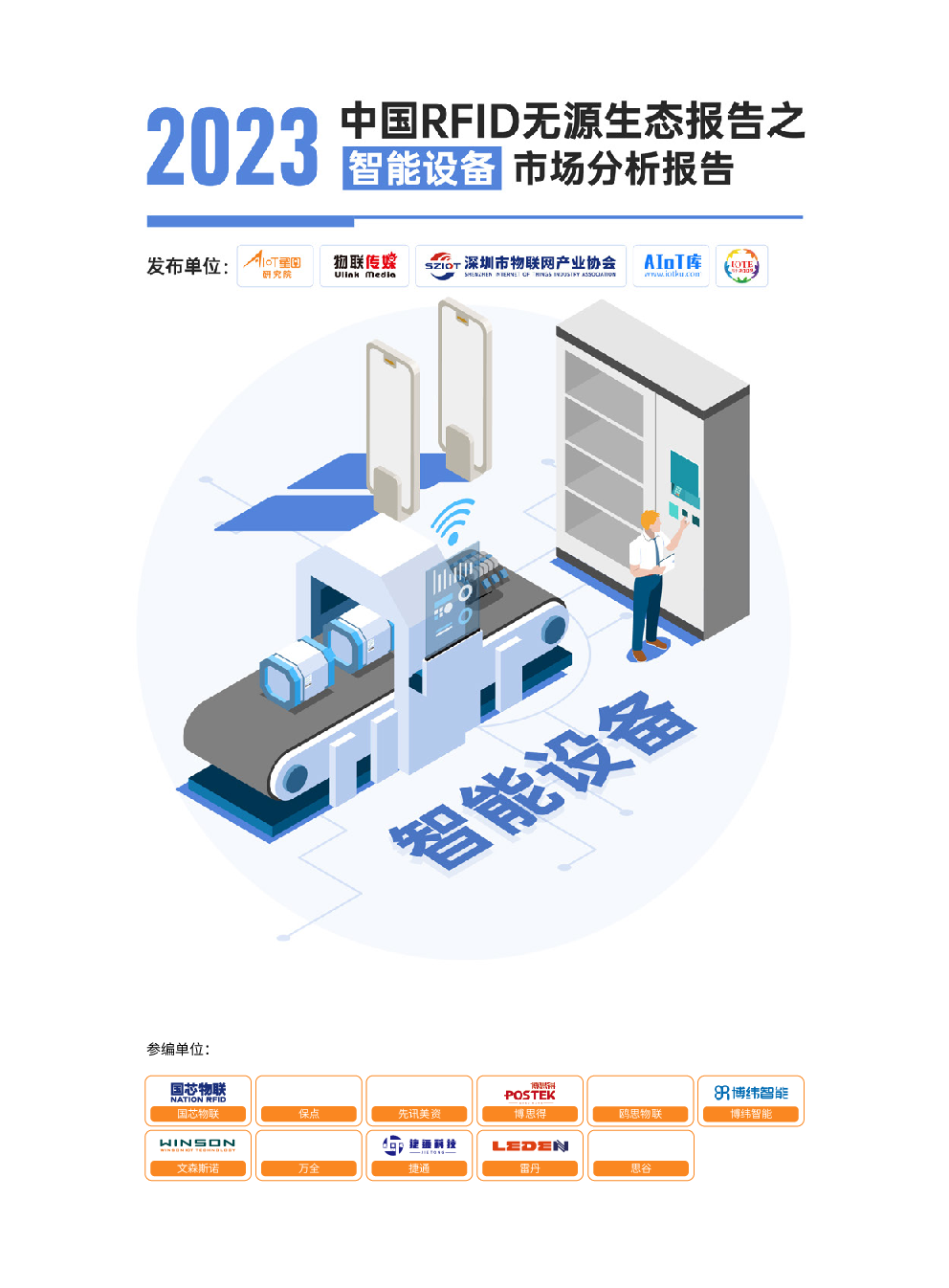 2023中国RFID无源物联网产业白皮书生态报告——智