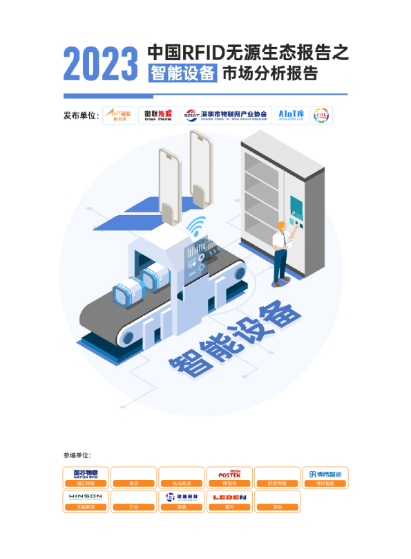 2023中国RFID无源物联网产业白皮书生态报告——智