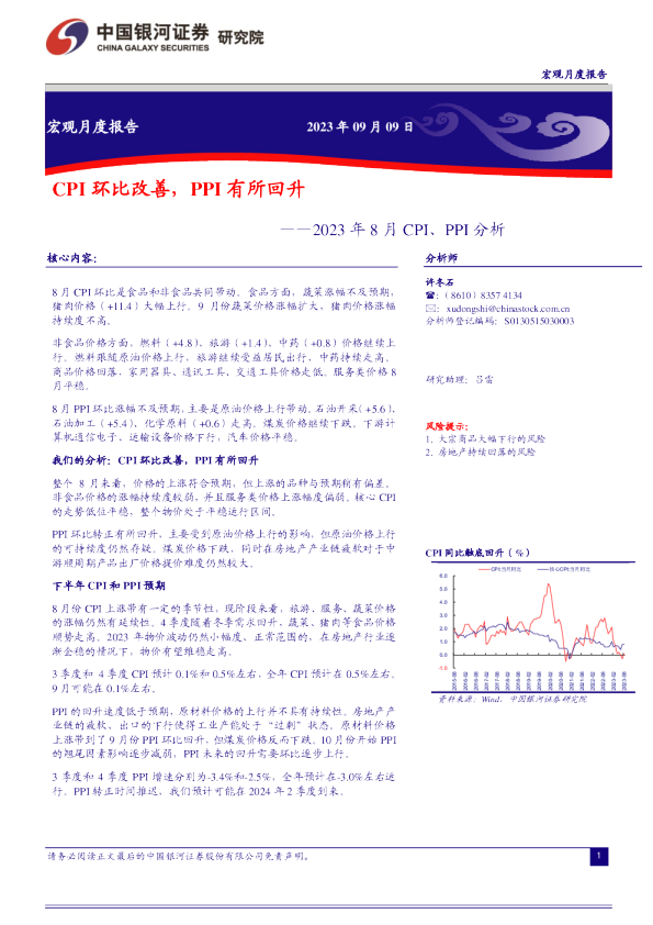 2023年8月CPI、PPI分析：CPI环比改善，PPI有所回升