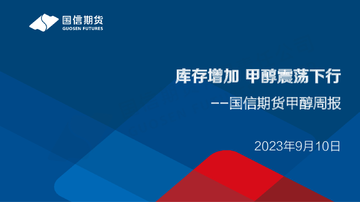 国信期货甲醇周报：库存增加，甲醇震荡下行