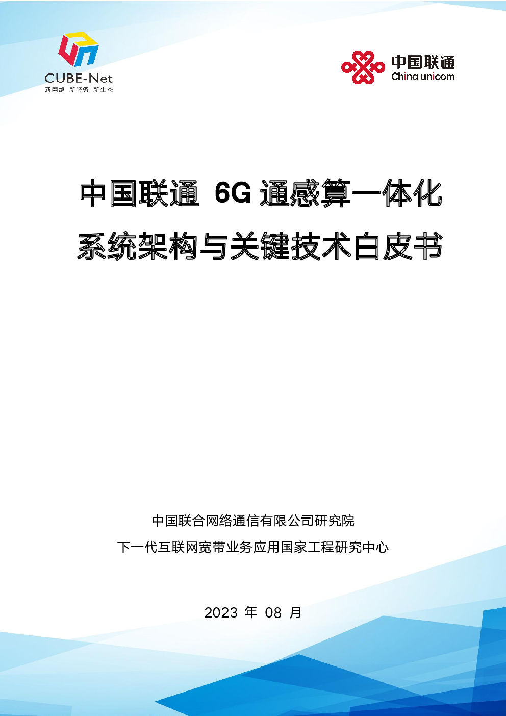 2023年6G通感算一体化系统架构与关键技术白皮书