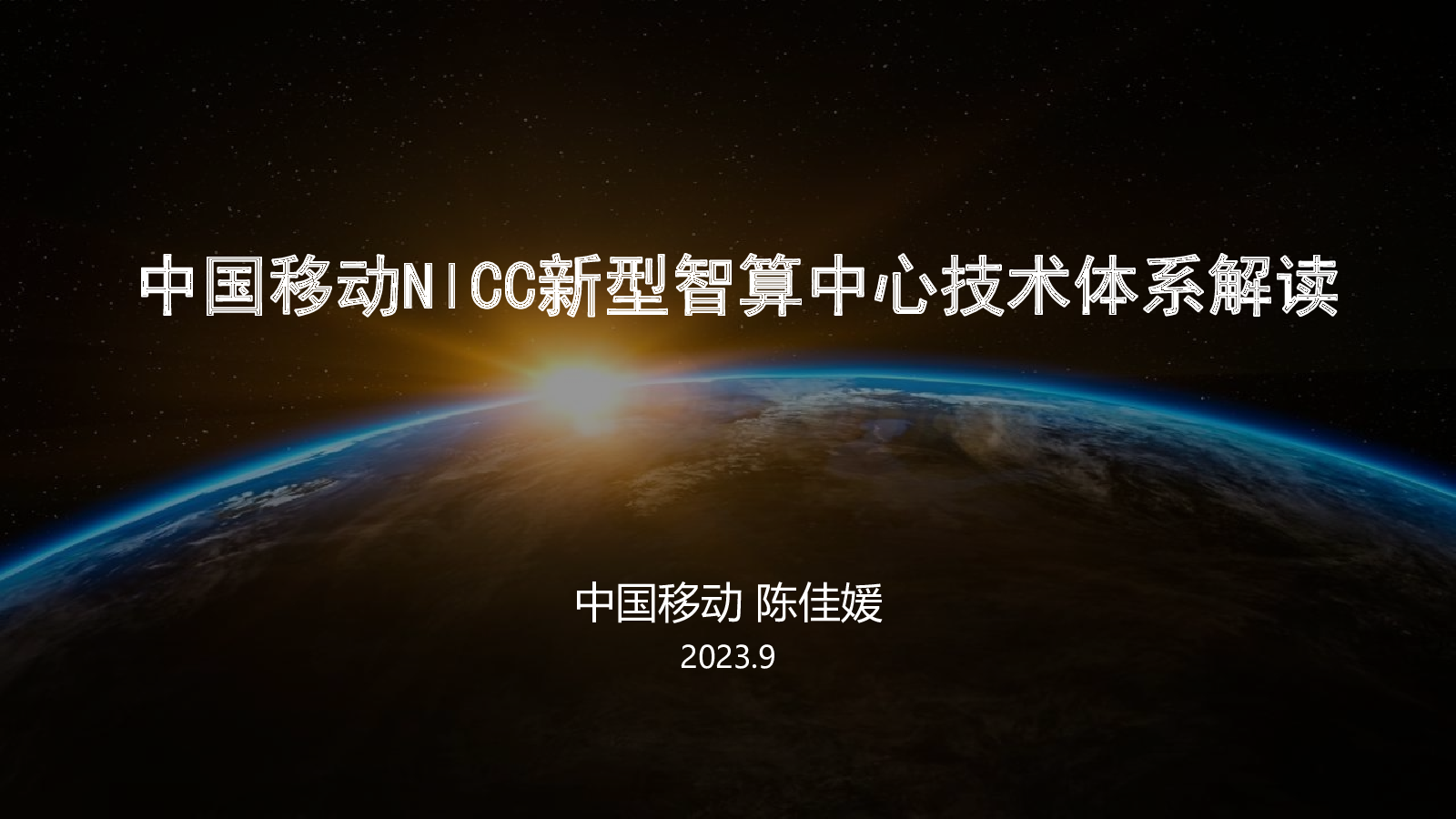 陈佳媛：中国移动NICC新型智算中心技术体系解读