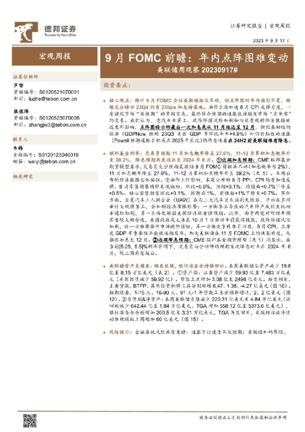 9月FOMC前瞻：年内点阵图难变动