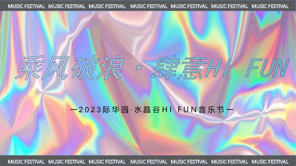 水晶谷HI FUN音乐节（乘风破浪·肆意HI FUN主题）活动策划方案