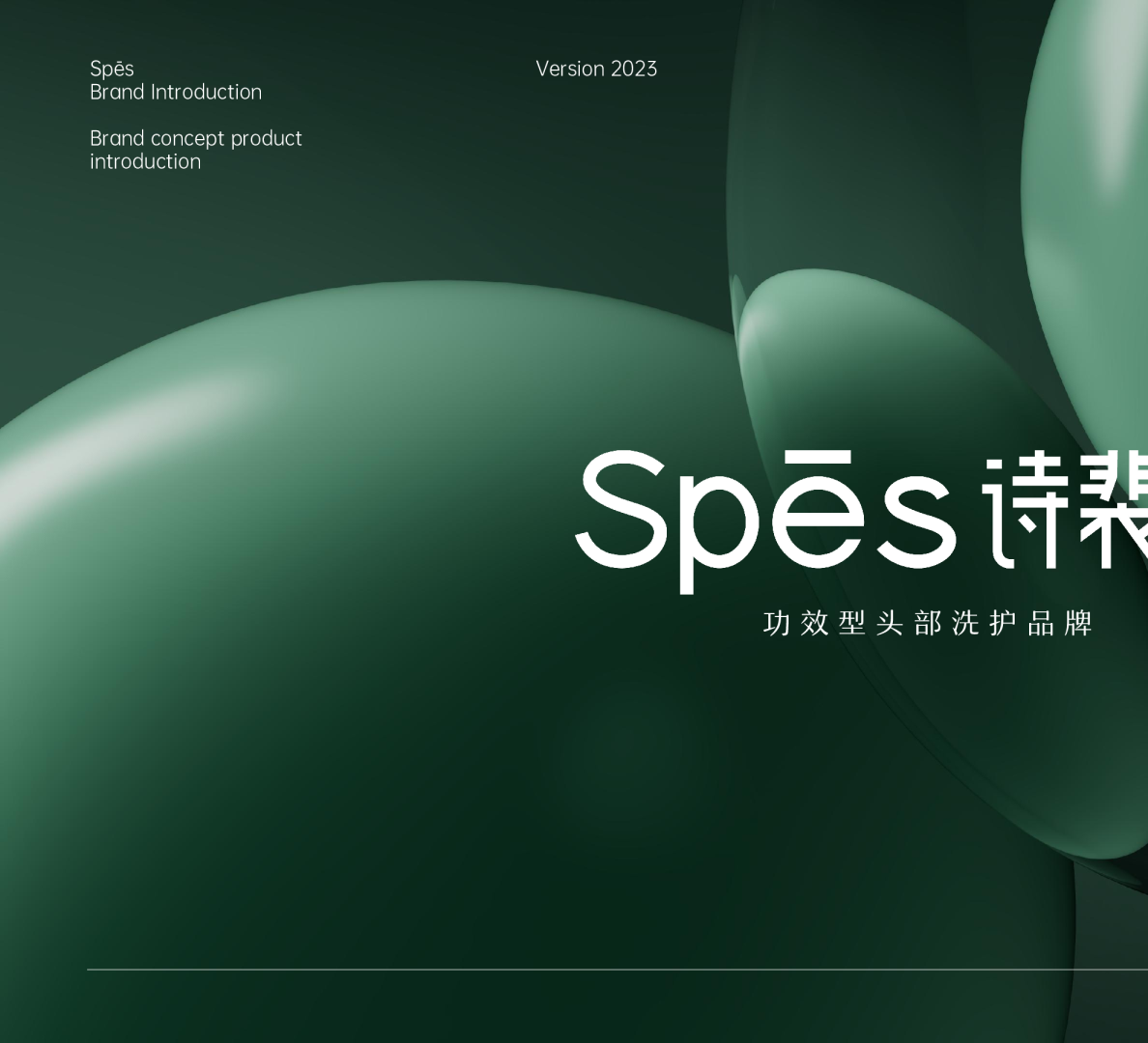 【最新】Spes诗裴丝品牌手册