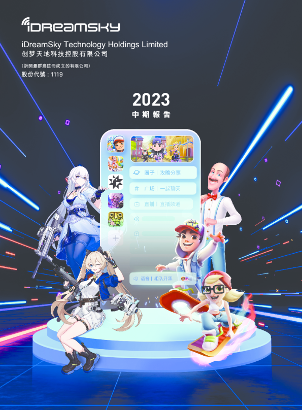 创梦天地2023中期报告