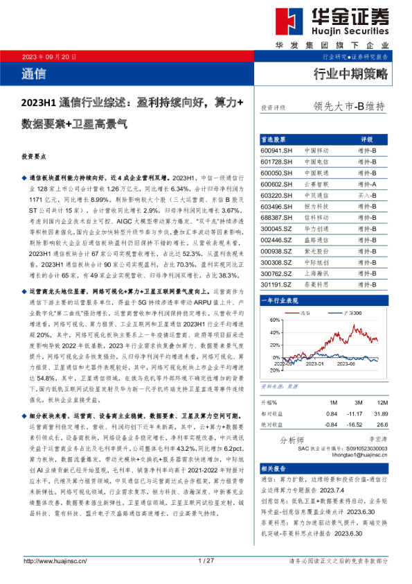 2023H1通信行业综述：盈利持续向好，算力+数据要素+卫星高景气