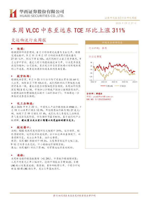 交运物流行业周报：本周VLCC中东至远东TCE环比上涨311%