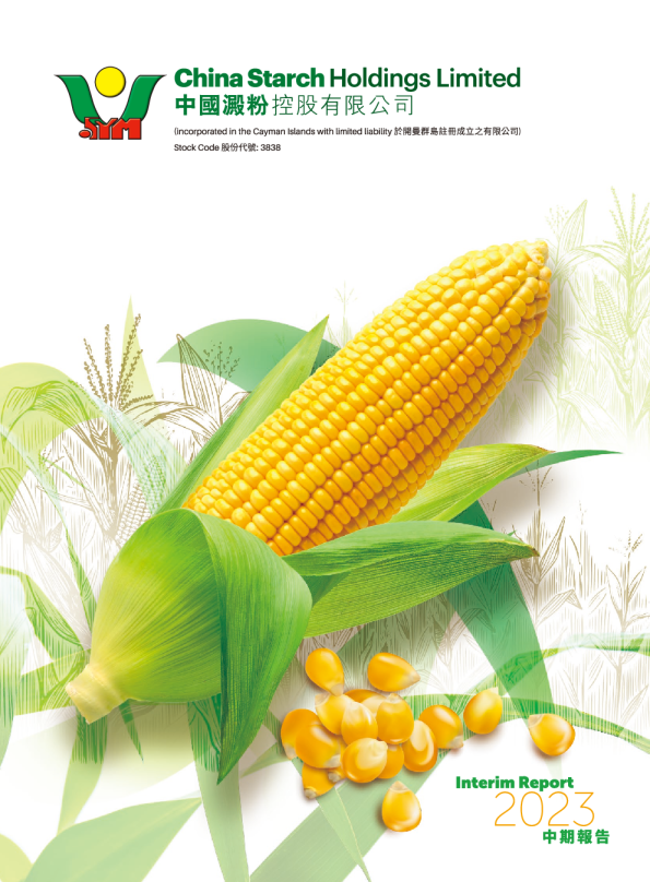 中国淀粉二零二三年中期报告