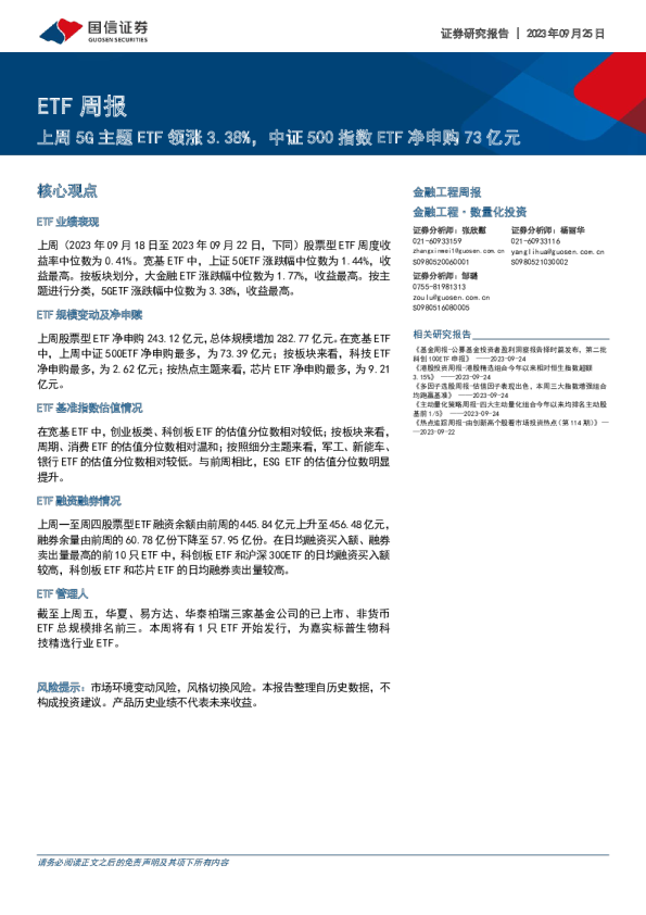 ETF周报：上周5G主题ETF领涨3.38%，中证500指数ETF净申购73亿元