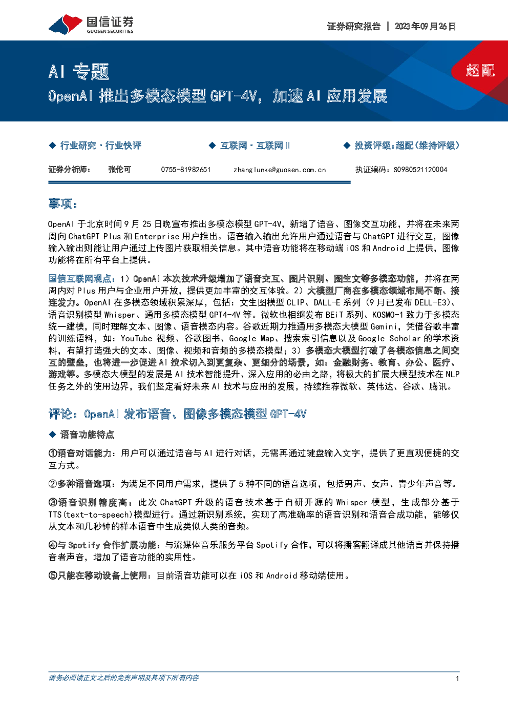 互联网行业AI专题：OpenAI推出多模态模型GPT~4V，加速AI应用发展